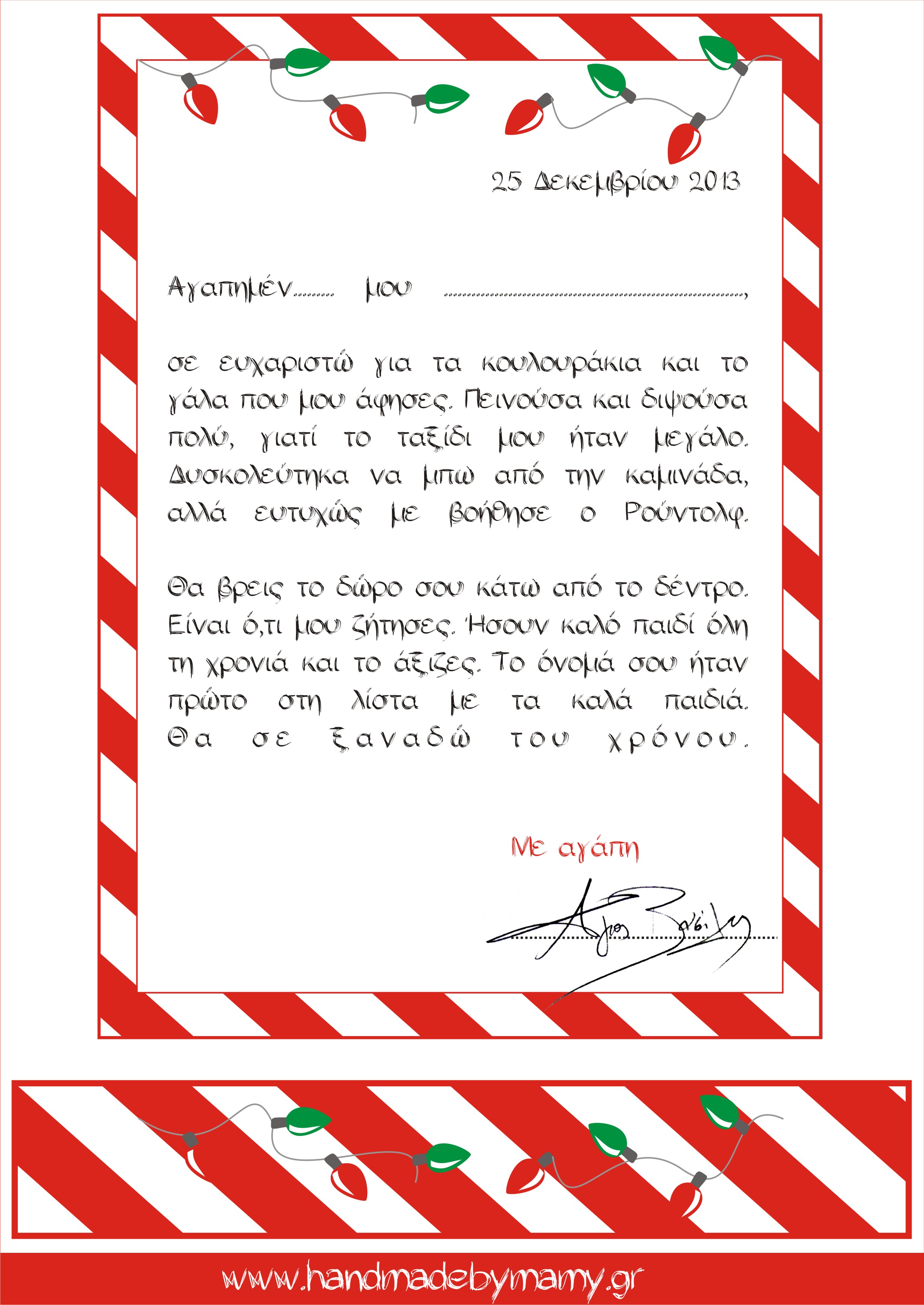 `Ενα γράμμα στον `Αγιο Βασίλη | Νεκτος